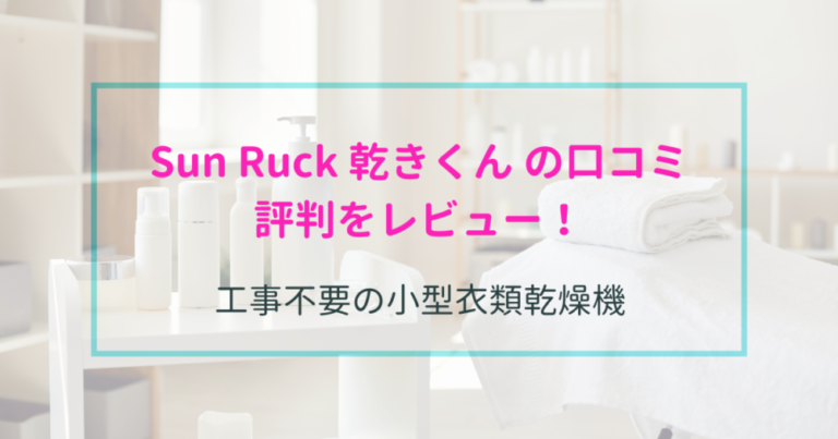 Sun Ruck 乾きくん の口コミ評判をレビュー！工事不要の小型衣類乾燥機 | マメモリ